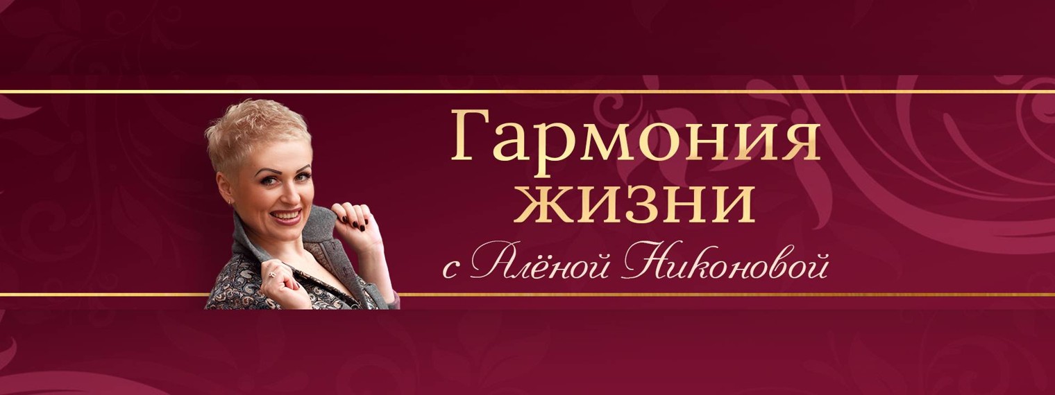 Гармония Жизни с Алёной Никоновой