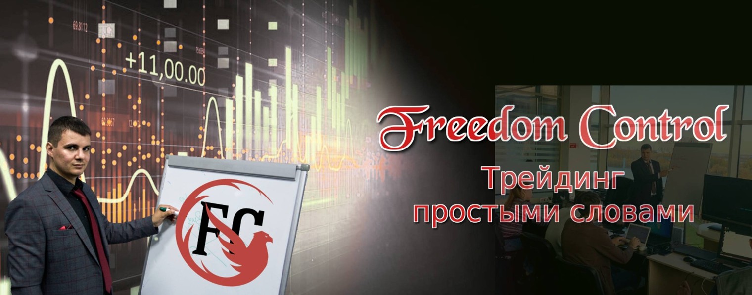 Freedom Control - Школа трейдинга