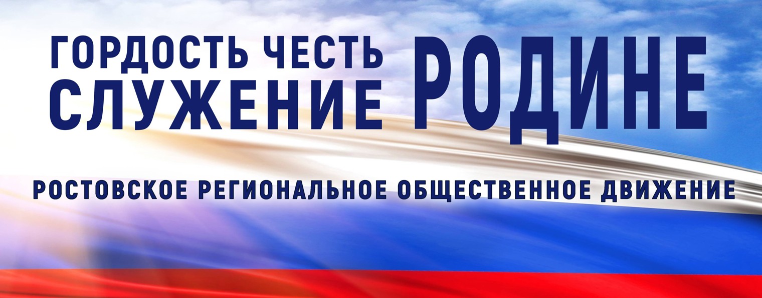 РРОД Гордость, честь, служение Родине