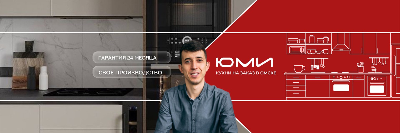ЮМИ кухни Омск