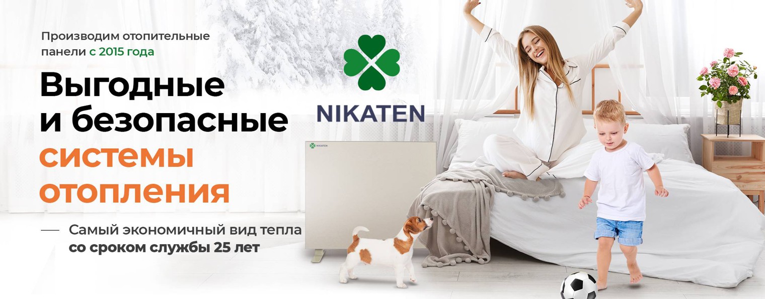 Никатэн - экономичное отопление