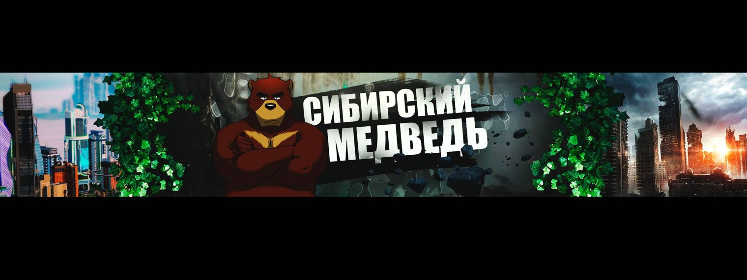 Сибирский медведь