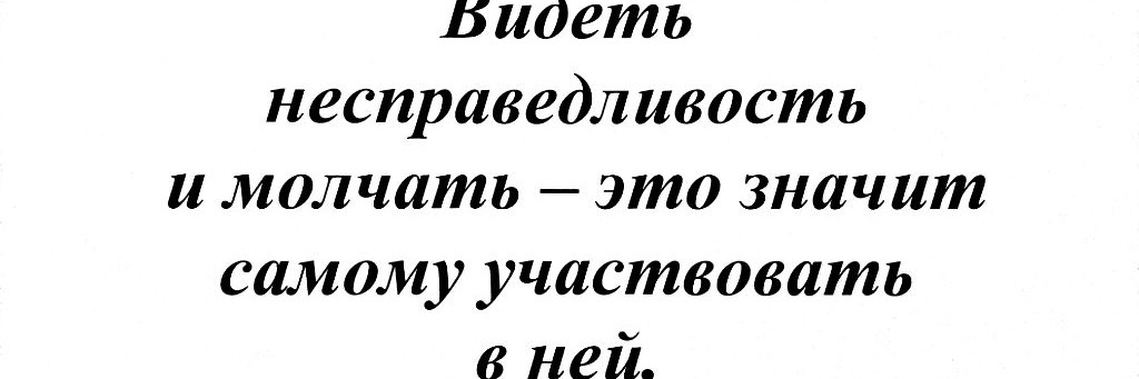 Где справедливость?