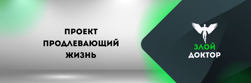 Злой Доктор