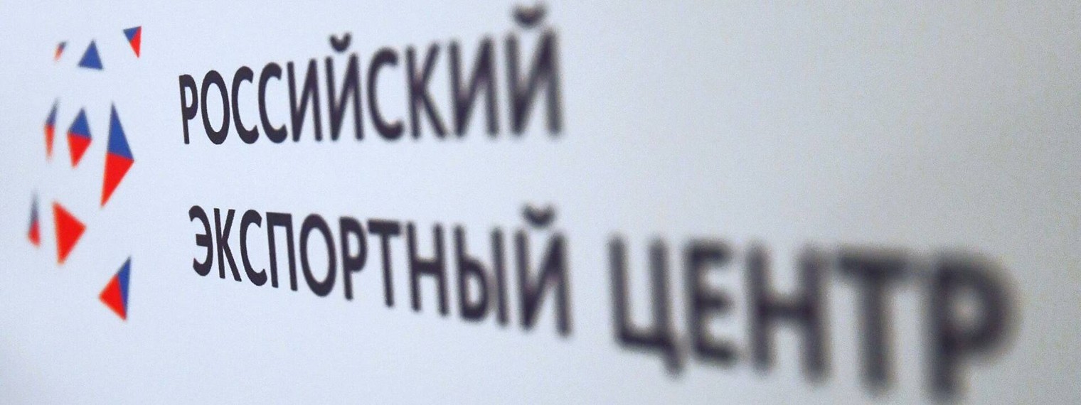 Российский экспортный центр