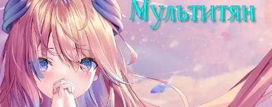 Multityan