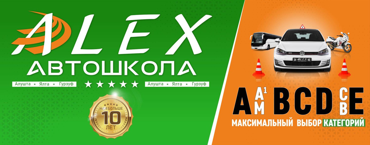 автошкола Алекс