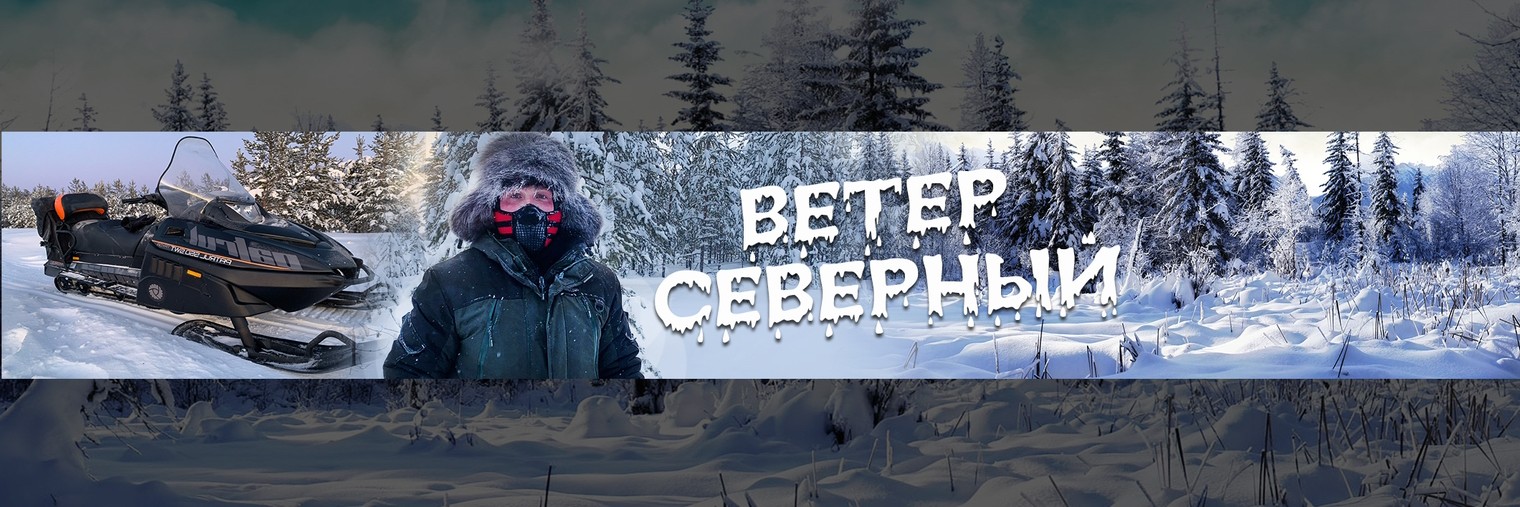 Ветер Северный