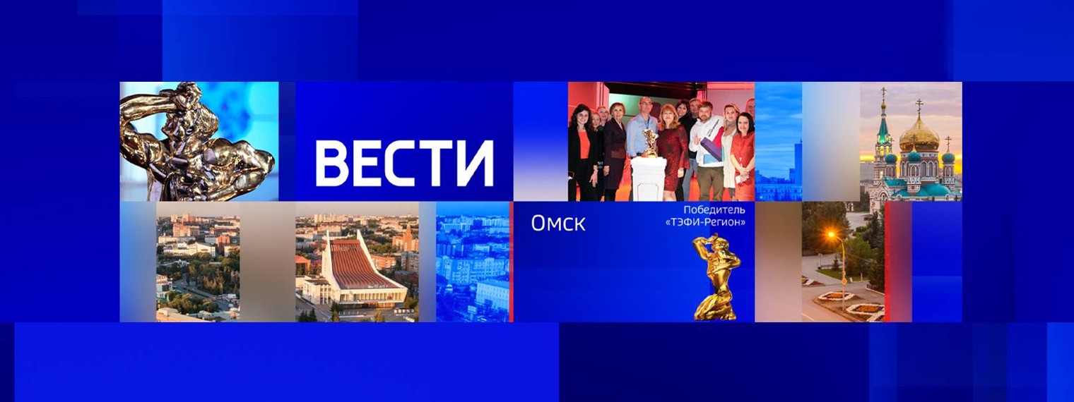 ВЕСТИ ОМСК