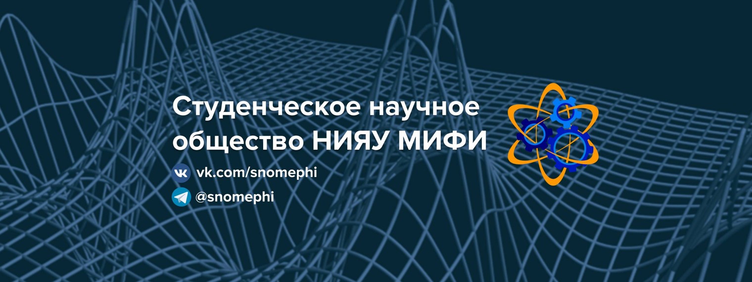 Студенческое научное общество НИЯУ МИФИ