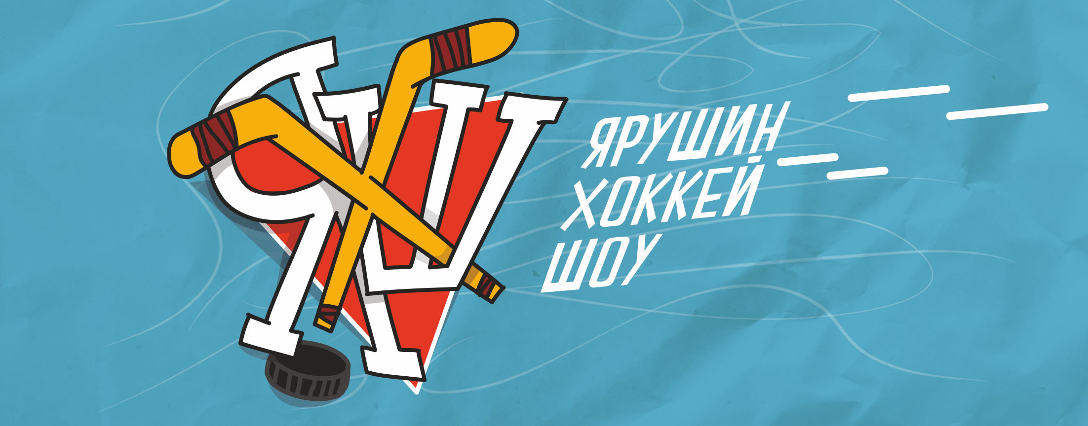 Ярушин Хоккей Шоу