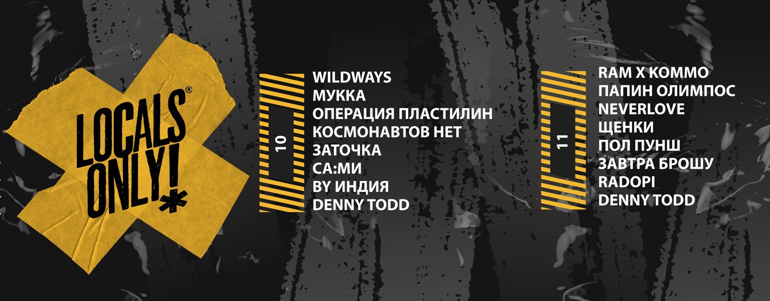 Locals Only (Локалс Онли)