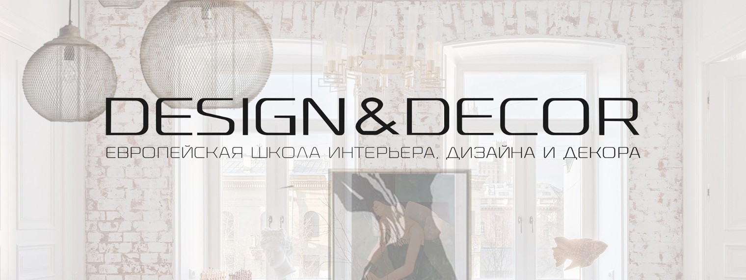 Европейская школа Design&Decor