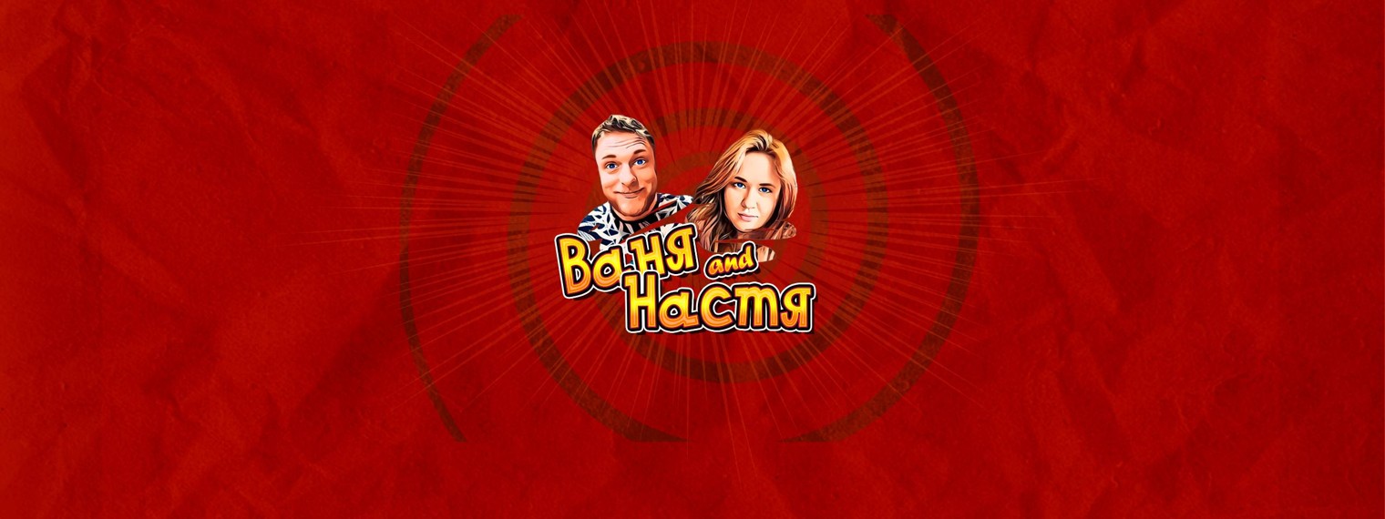 Ваня и Настя