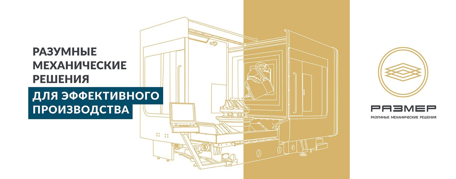 РАЗМЕР - Разумные механические решения