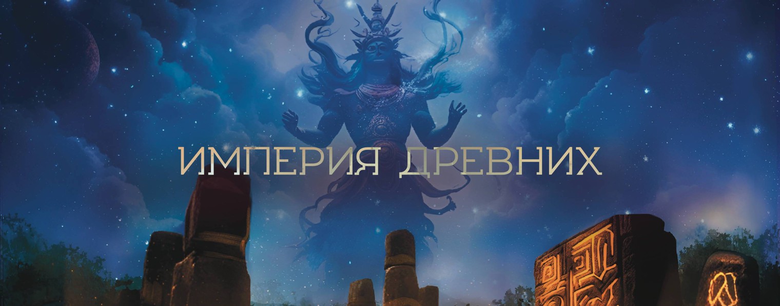ИМПЕРИЯ ДРЕВНИХ
