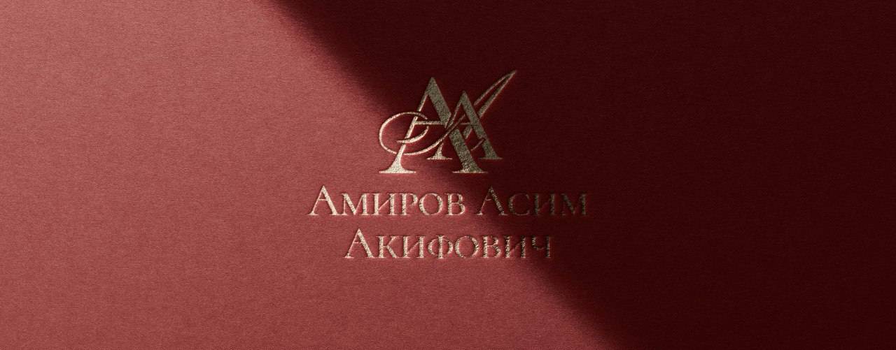 Асим Амиров