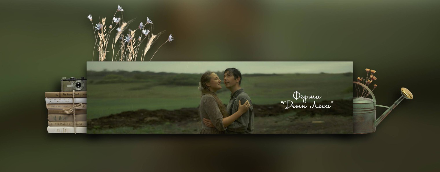 Ферма Дети Леса