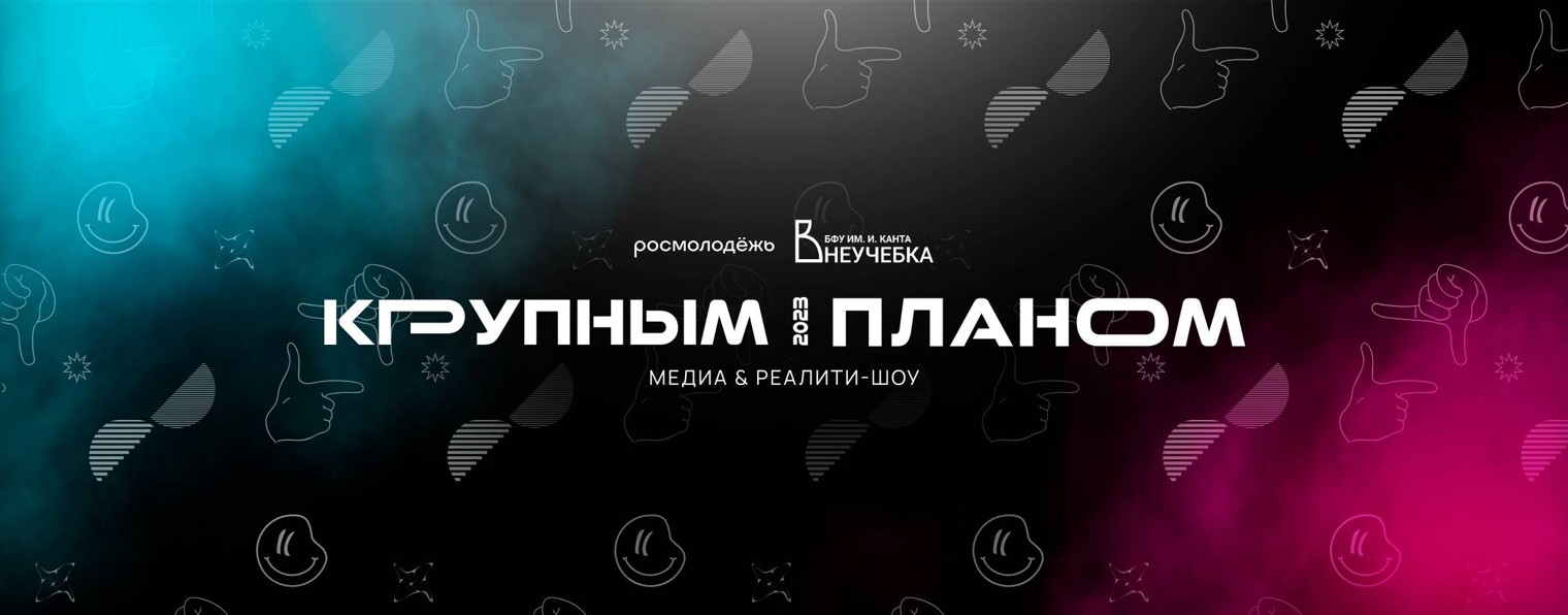 Реалити шоу "Крупным планом"