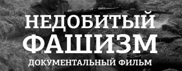 "Недобитый фашизм" - док.фильм Евгения Колесова