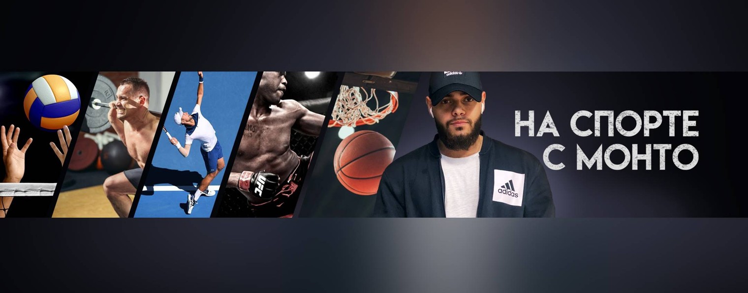 На спорте с Монто