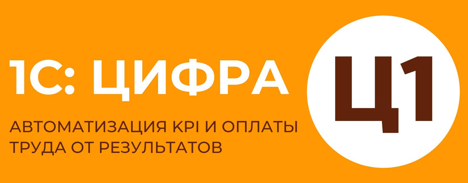 1С:Цифра. KPI и зарплата от результата