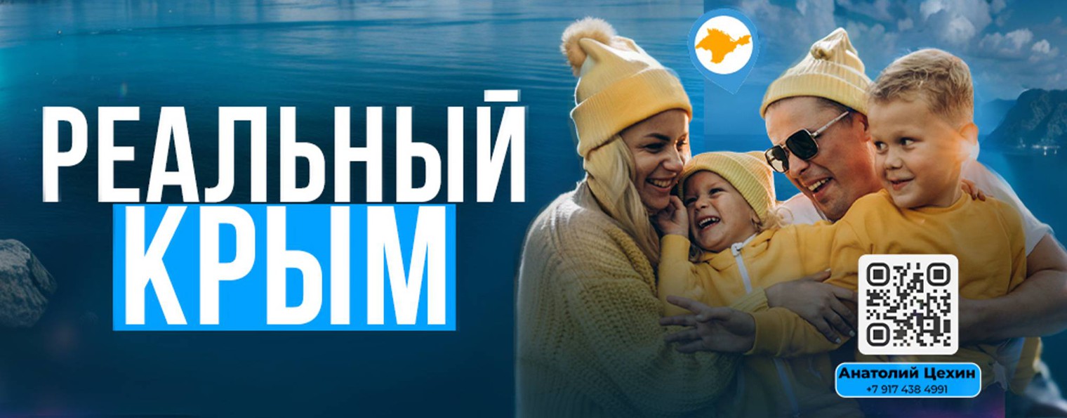 Реальный Крым | Анатолий Цехин