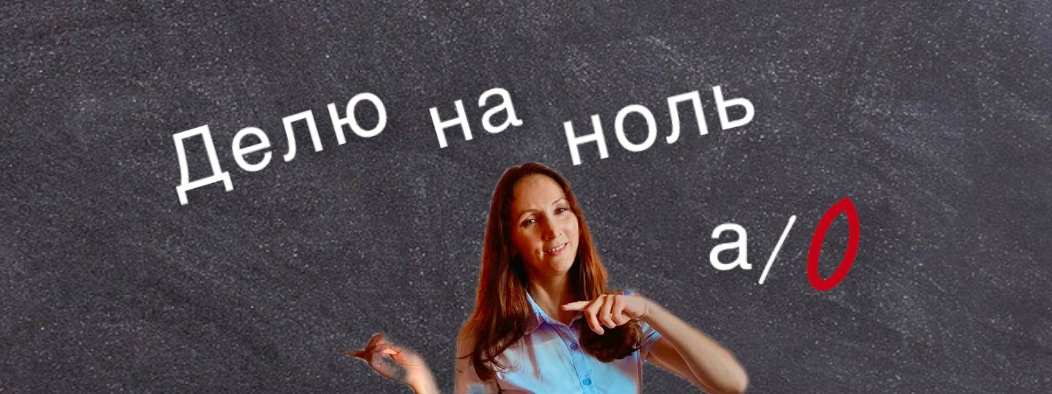 Делю на ноль