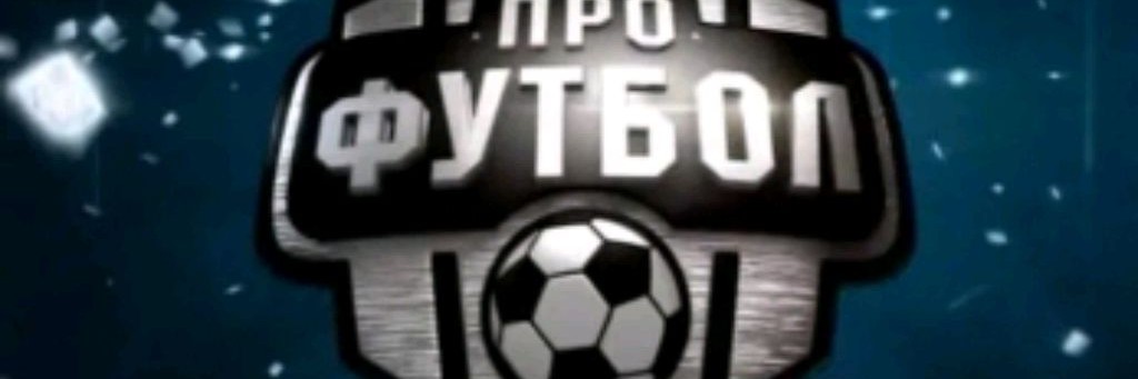 Про Футбол