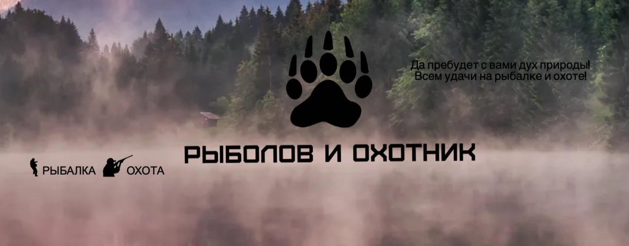 РЫБОЛОВ И ОХОТНИК