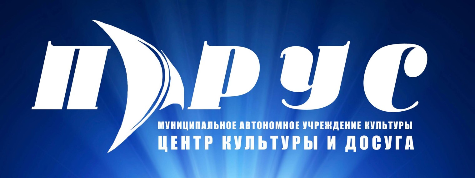 МАУК "Центр культуры и досуга "Парус"