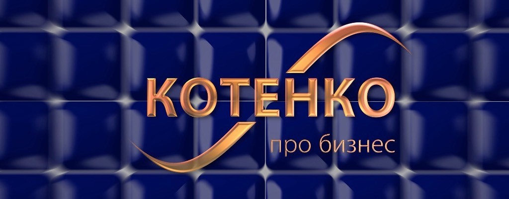 Котенко про бизнес
