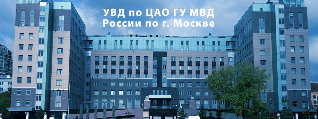 УВД по ЦАО ГУ МВД России по г. Москве