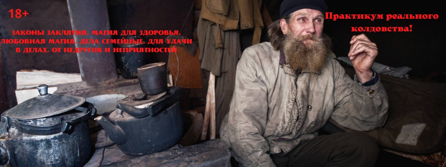 Практикум реального колдовства!