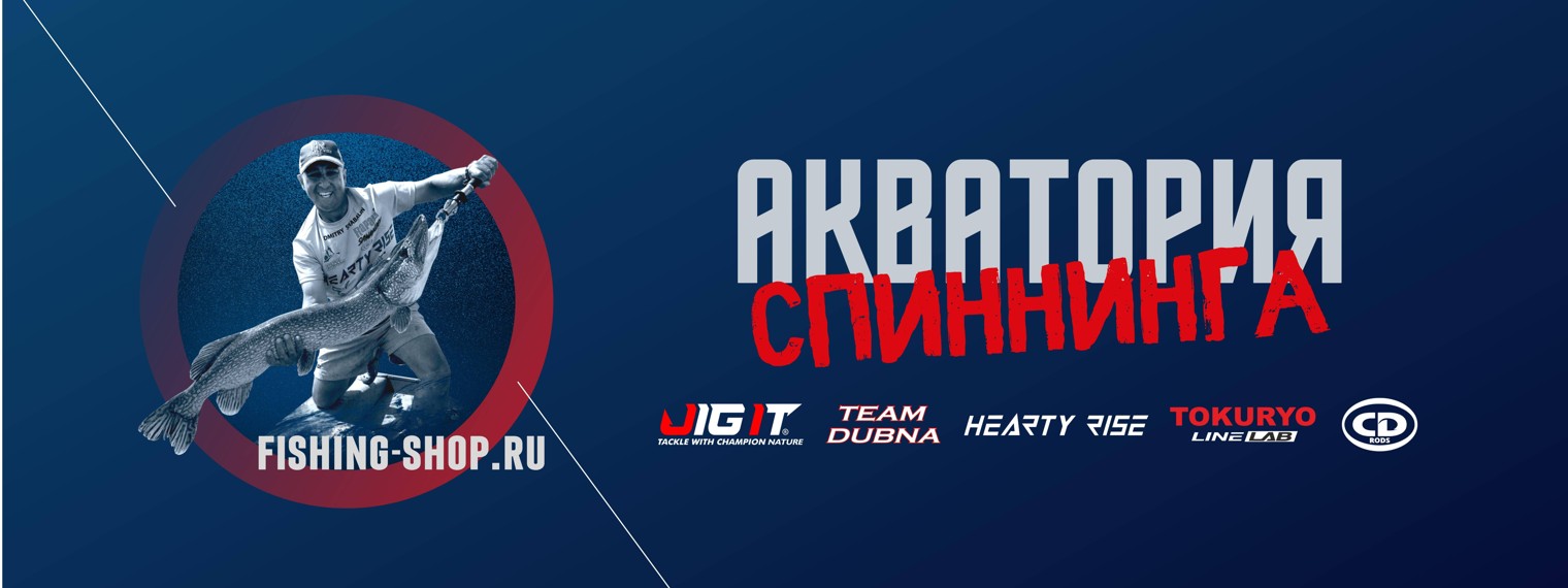 АКВАТОРИЯ СПИННИНГА | FISHING-SHOP.RU
