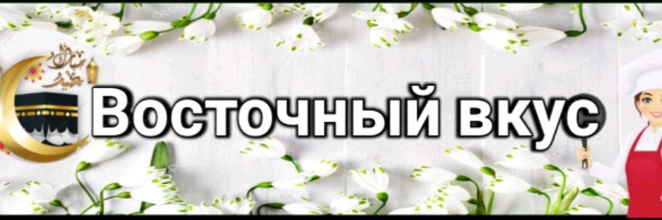 Восточный вкус