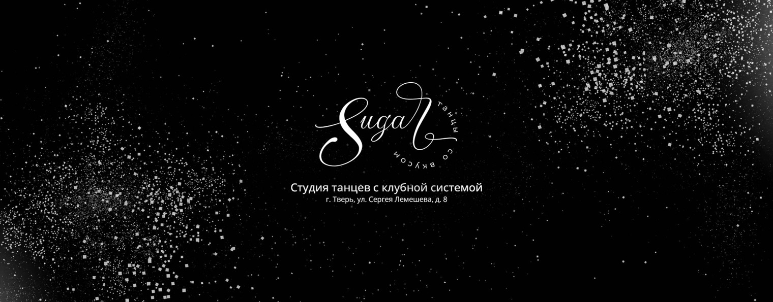 Sugar | Танцы со вкусом | Тверь