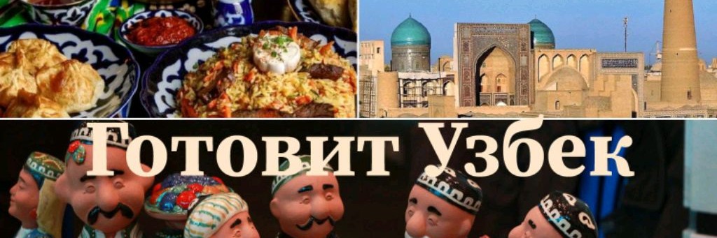 Готовит узбек