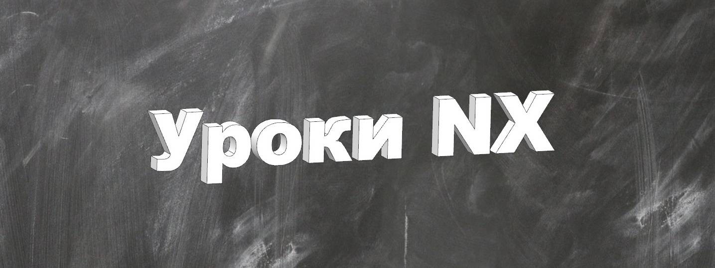 Уроки NX