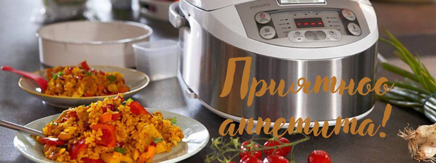 Готовим в мультиварке и аэрогриле