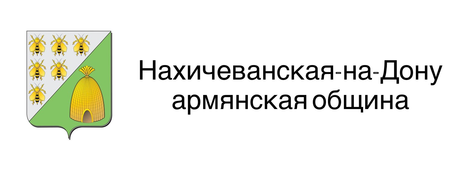Нахичеванская на Дону армянская община