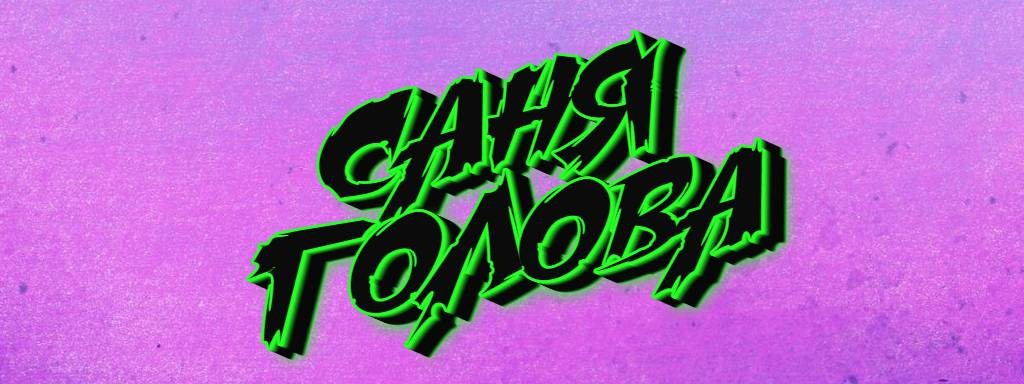 Александр Головачёв