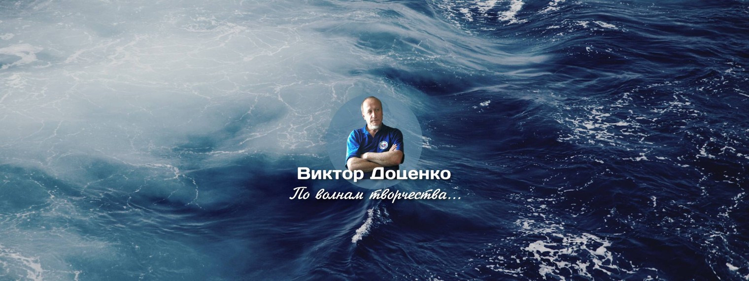 Виктор Доценко