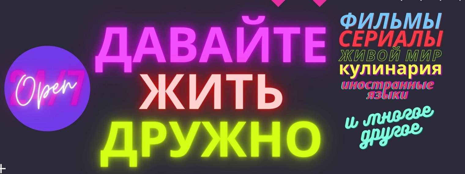 Давайте жить ДРУЖНО