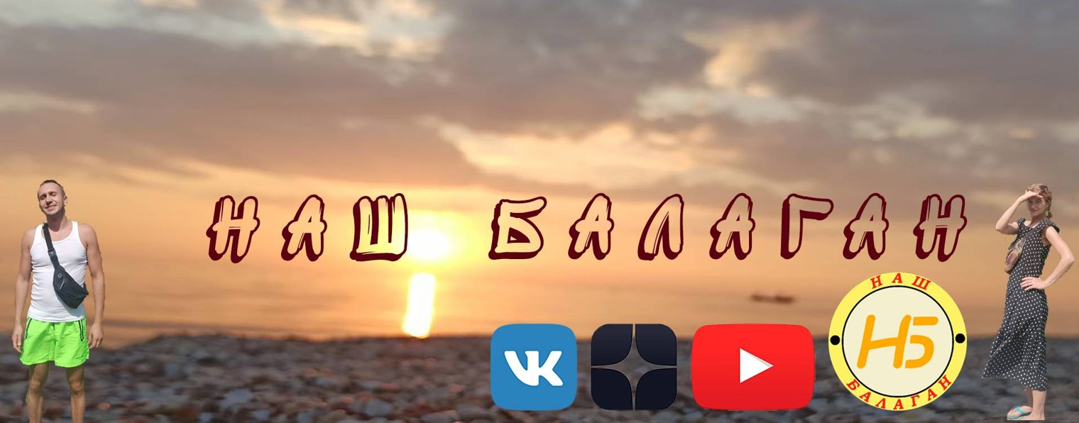 Наш балаган