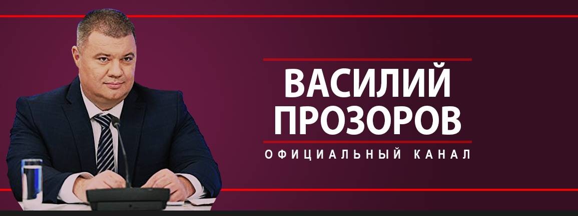 Василий Прозоров