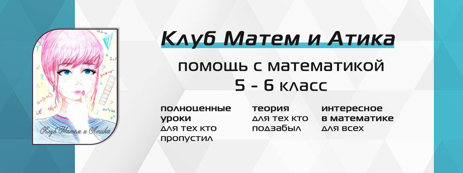 Клуб "Матем и Атика"