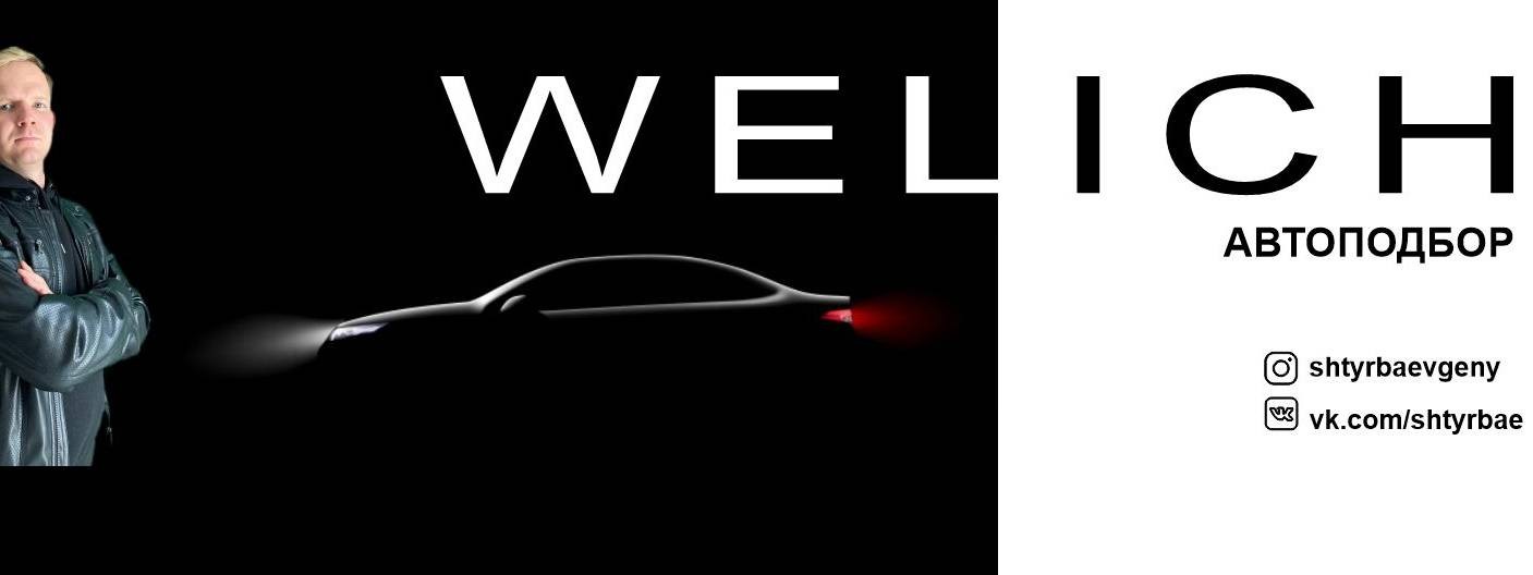 WELICH Автоподбор