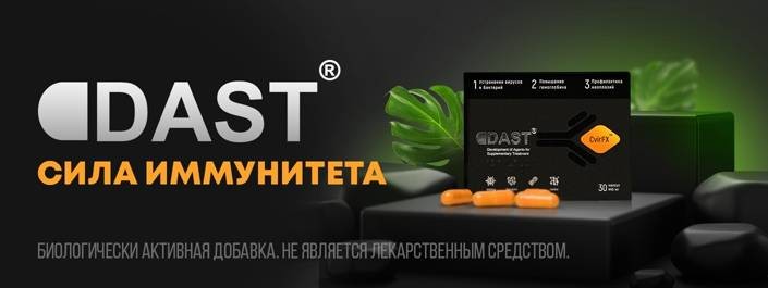 DAST (ДАСТ)
