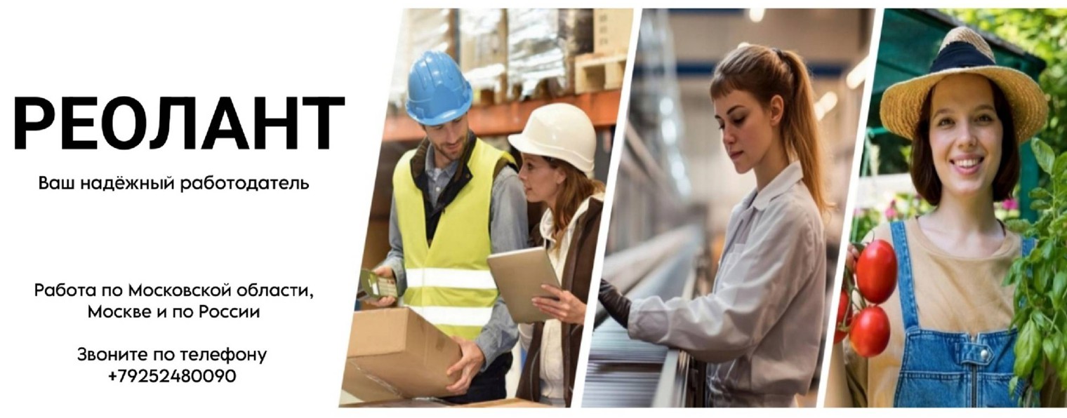 Реолант. Работа в России. Вакансии